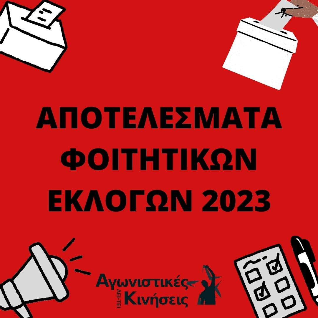 Αγωνιστικές Κινήσεις ΑΕΙ-ΤΕΙ