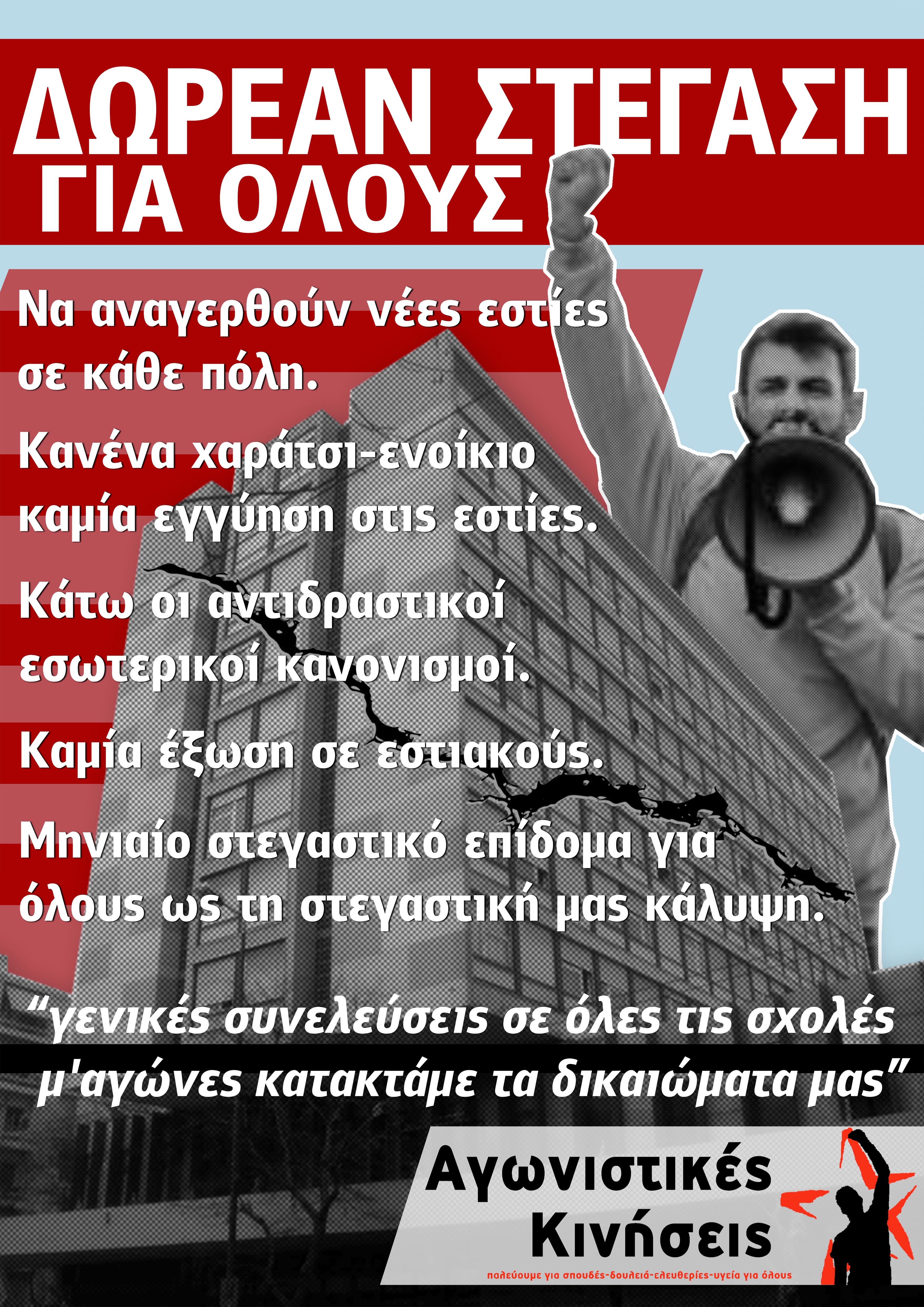 Αγωνιστικές Κινήσεις ΑΕΙ-ΤΕΙ