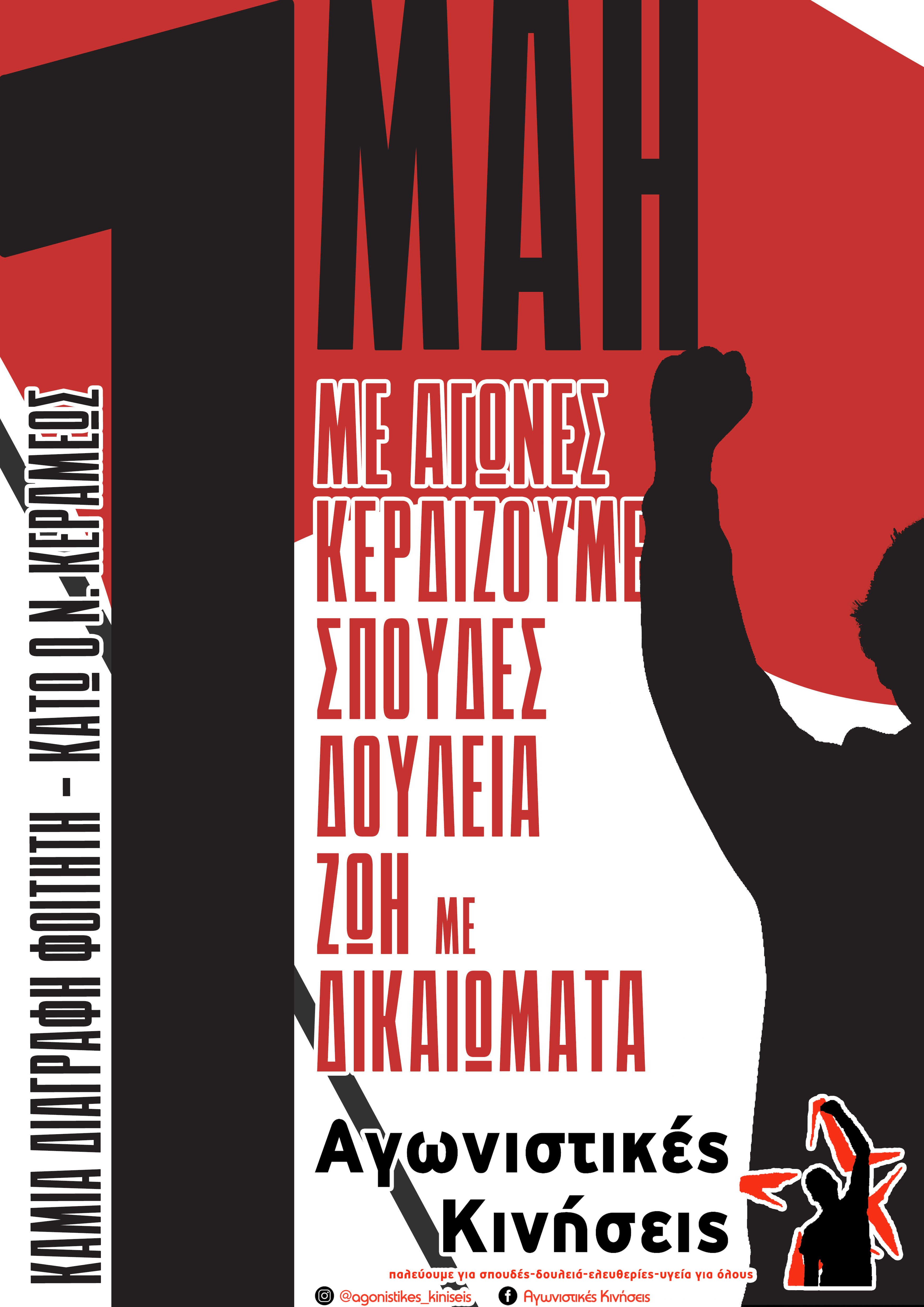 Αγωνιστικές Κινήσεις ΑΕΙ-ΤΕΙ